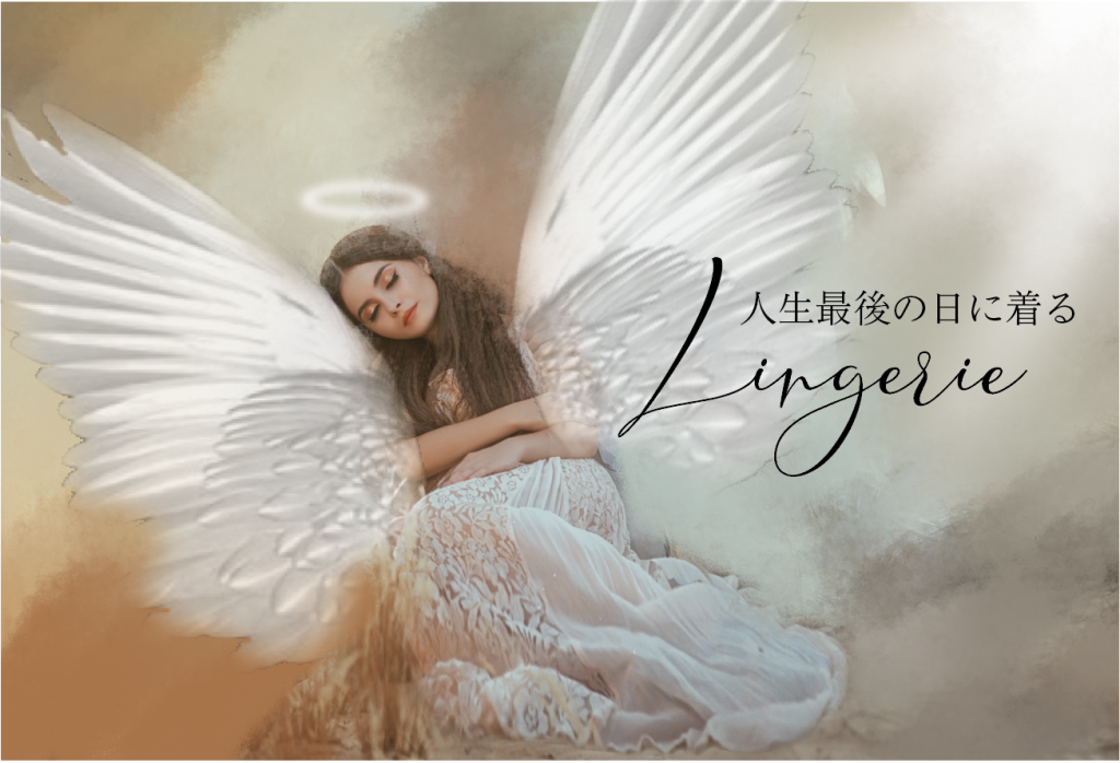 株式会社 ETOE/下着デザイン,パターン,ODM,OEM,製造プロデュース